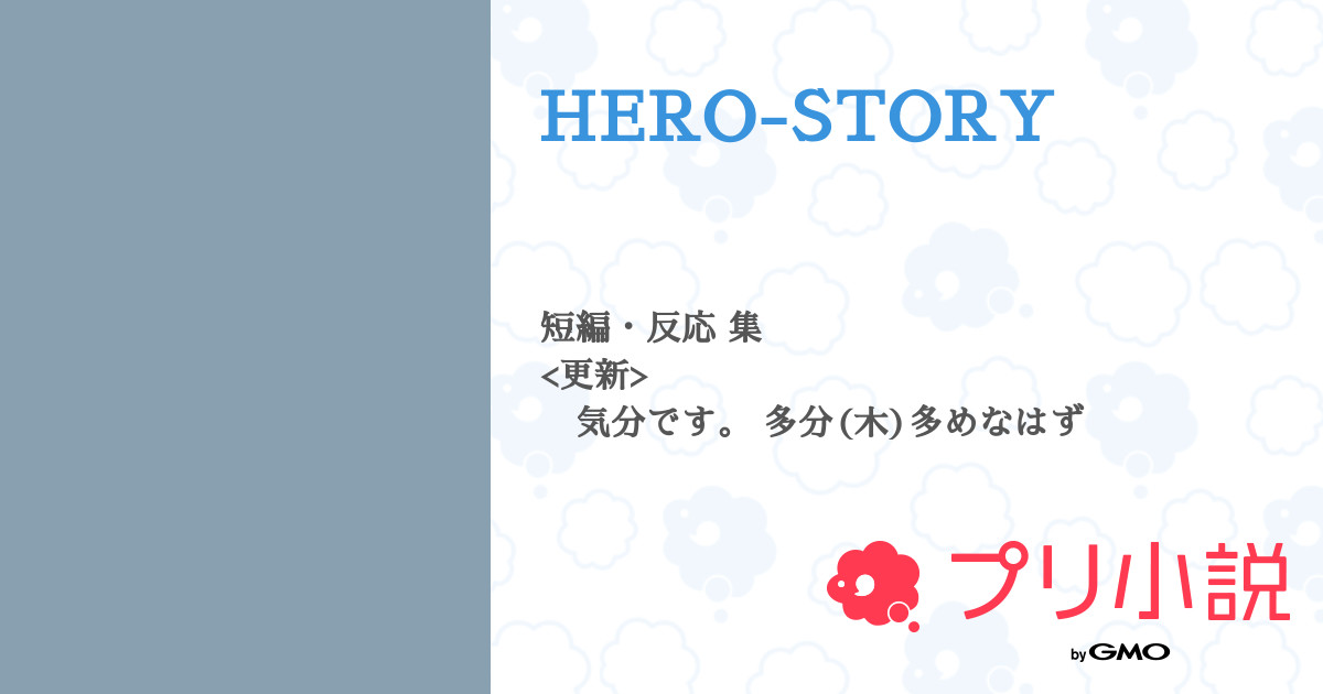 HERO-STORY - 全5話 【連載中】（ninさんの夢小説） | 無料スマホ夢小説ならプリ小説 byGMO